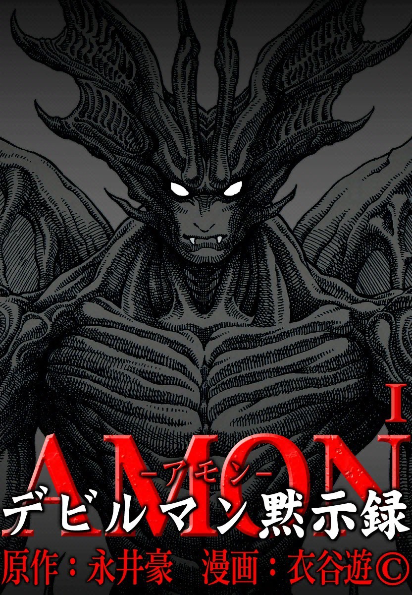 Манга - Амон: Апокалипсис Человека-дьявола