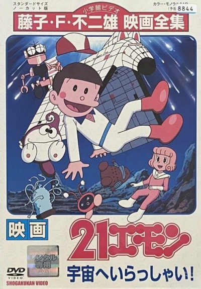 Аниме - 21 Emon: Uchuu e Irasshai!