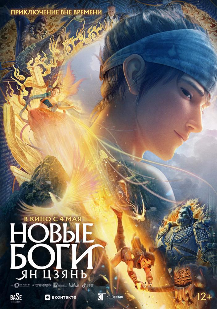 Мультфильм - Новые боги: Ян Цзянь (New Gods: Yang Jian, 2022)