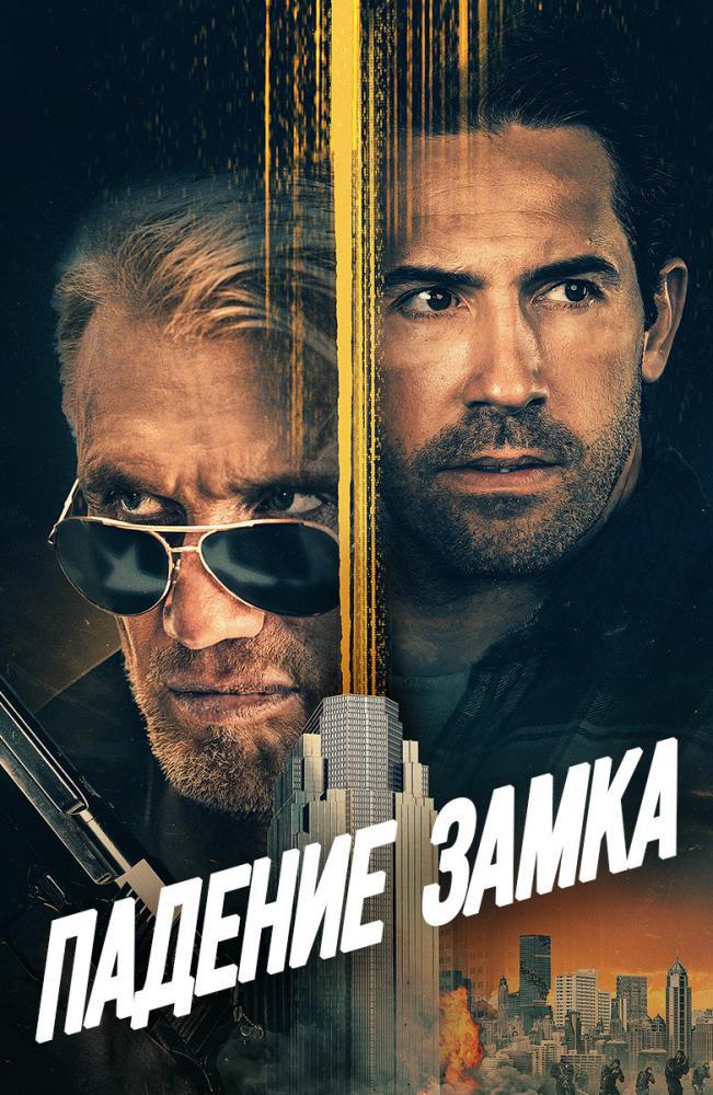 Фильм - Падение замка (Castle Falls, 2021)