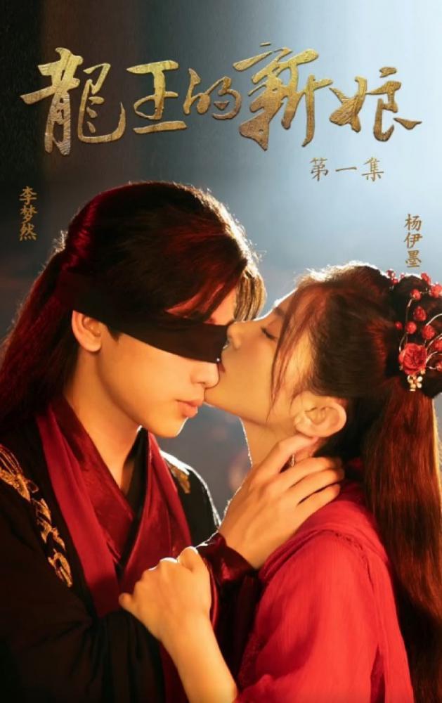 Сериал - Невеста короля драконов (The Dragon King's Bride, 2022)