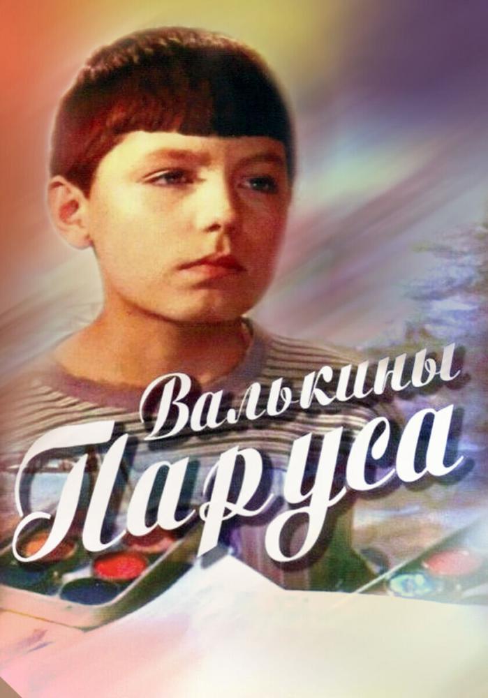 Фильм - Валькины паруса (1975)
