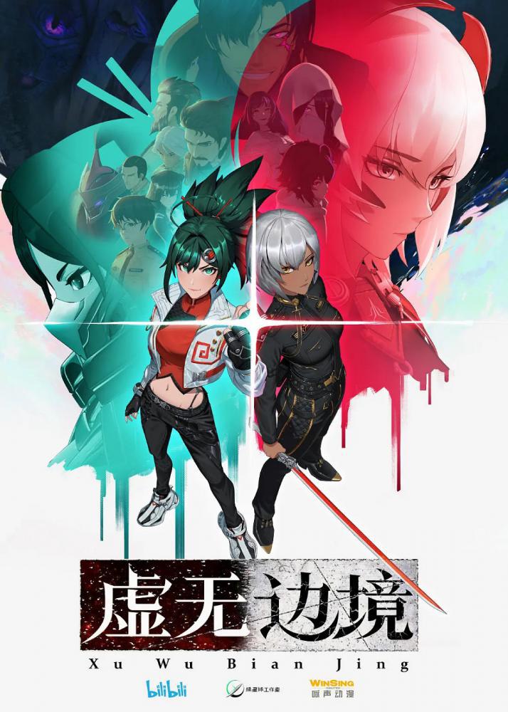 Сериал - Тень Пустоты (Xu Wu Bian Jing, 2024)