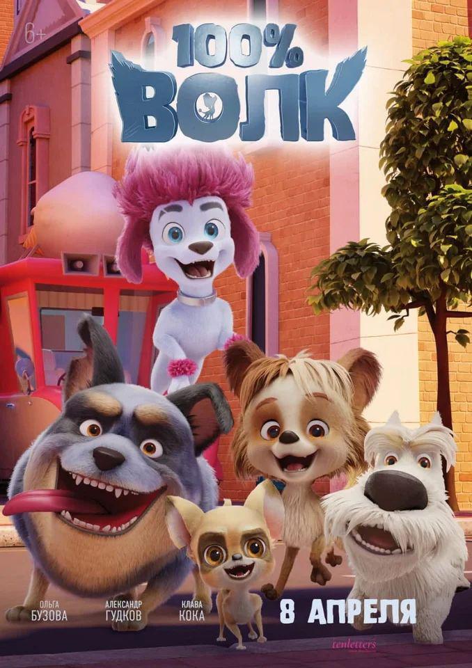 Мультфильм - 100% волк (100% Wolf, 2020)